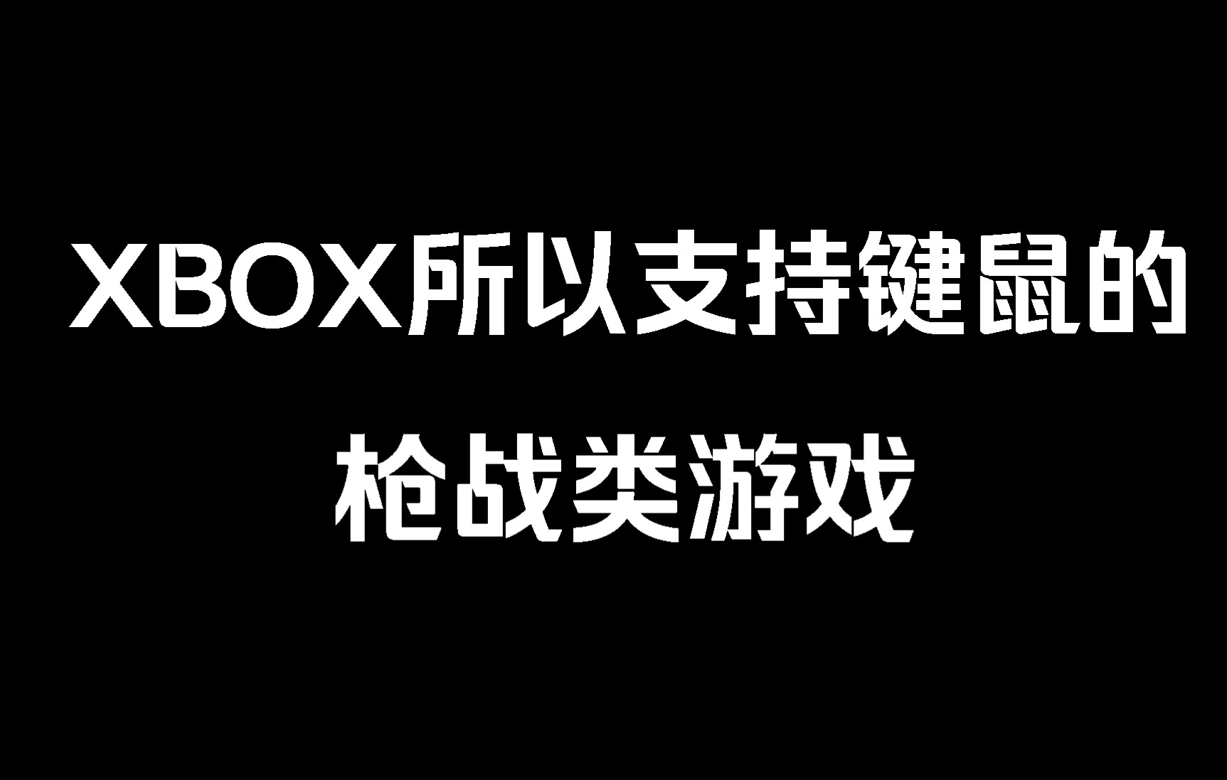 (收藏向)XBOX所有支持键鼠的枪战类游戏!
