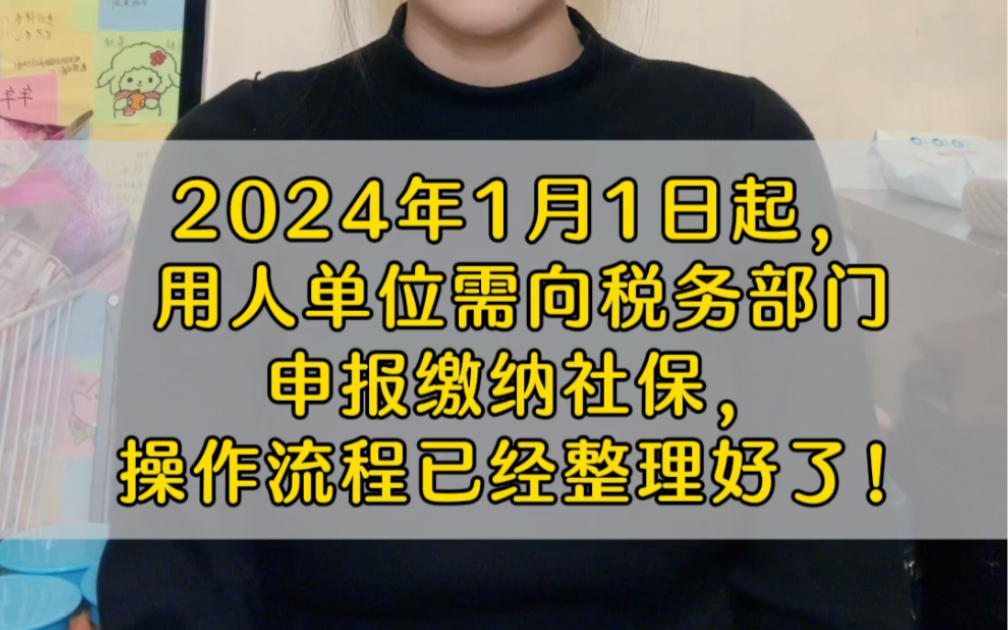 2024年1月1日起,用人单位须向税务部门申报缴纳社保,操作流程已经...