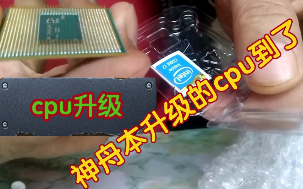 老李的老神舟笔记本k650d打算升级CPU。处理器到货了,给大家看看这...