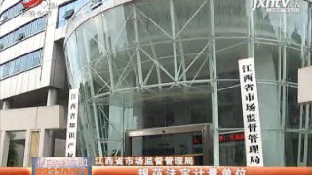 江西省市场监督管理局:规范法定计量单位