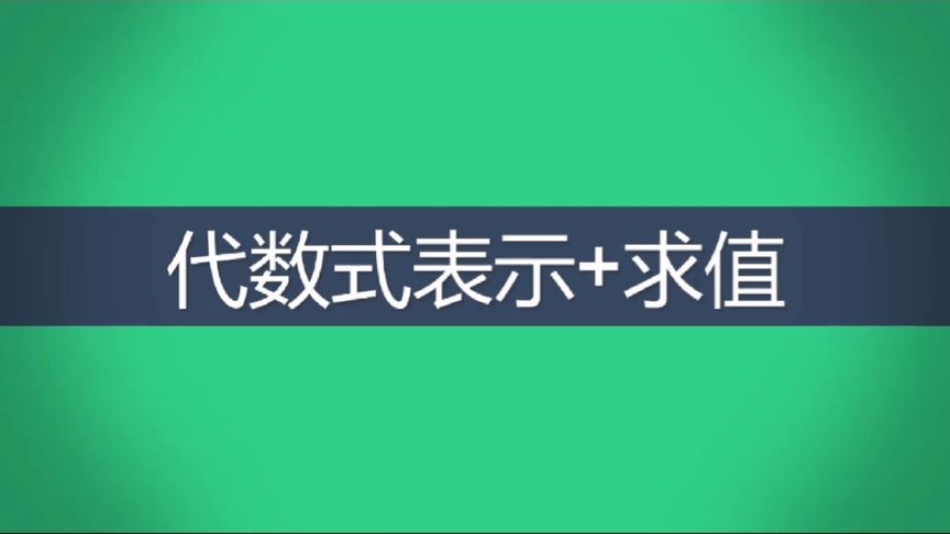 代数式表示,小学的思想,中学的字母,没什么难的