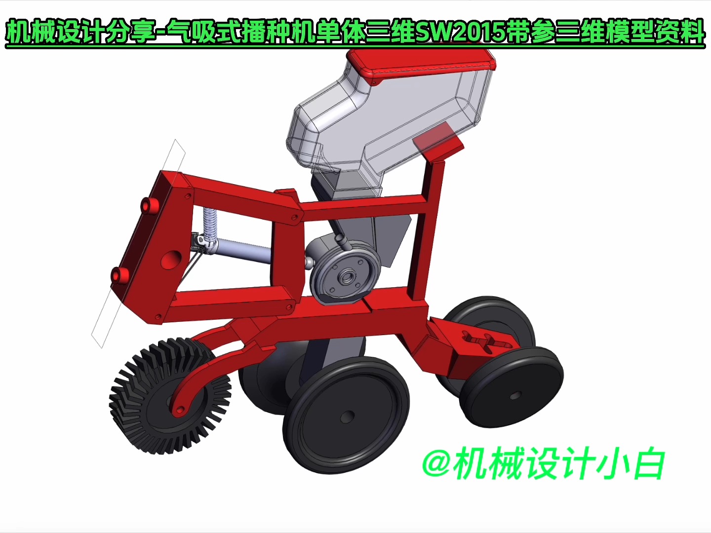 机械设计分享-气吸式播种机单体三维SW2015带参三维模型资料