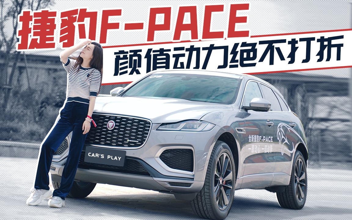 【Car’s play】捷豹F PACE :颜值动力绝不打折
