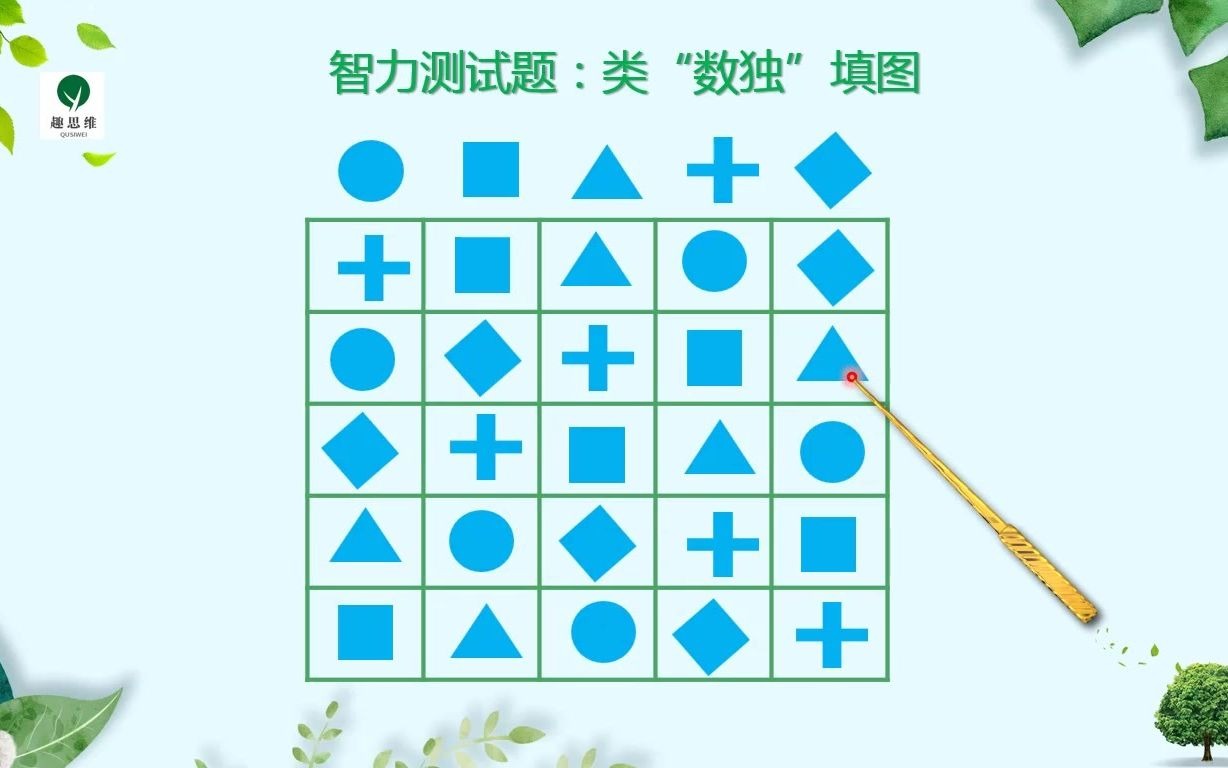 趣味智力测试题《类"数独"填图》,多种思维方法综合训练