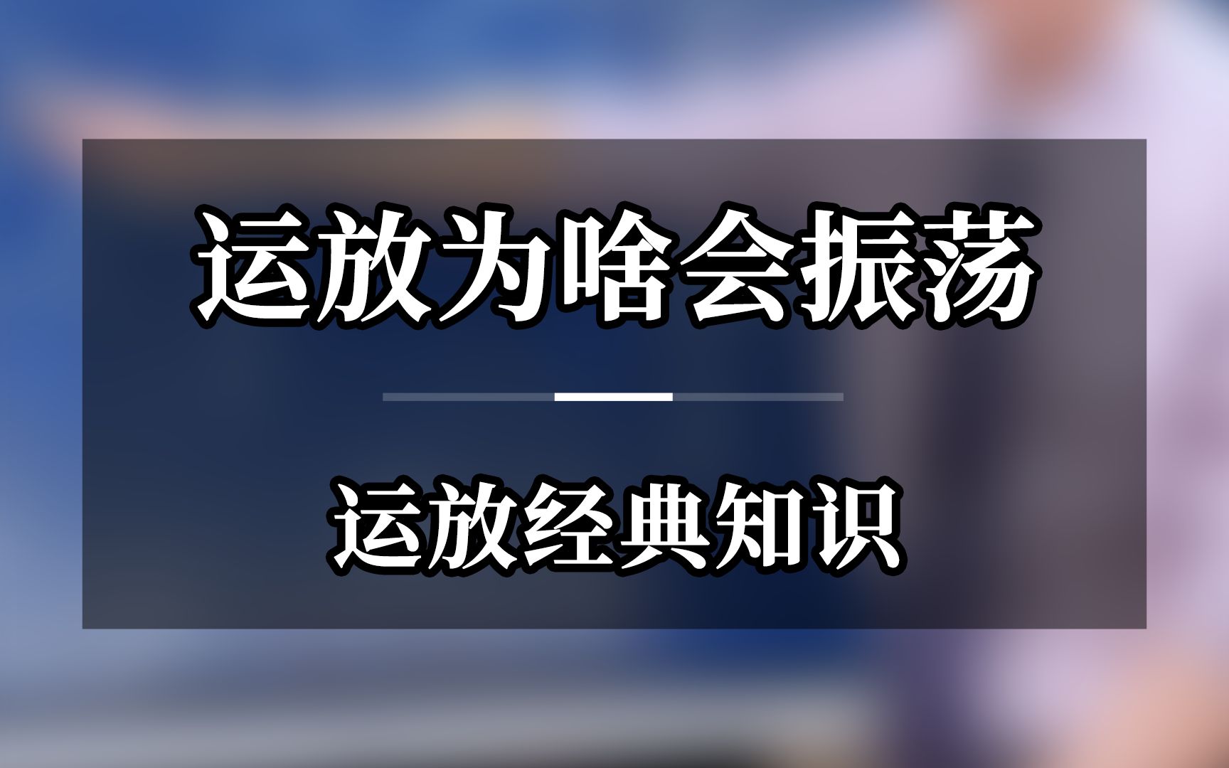 运放为啥会振荡-运放经典知识,运算放大器的振荡困扰着很多人,但你...