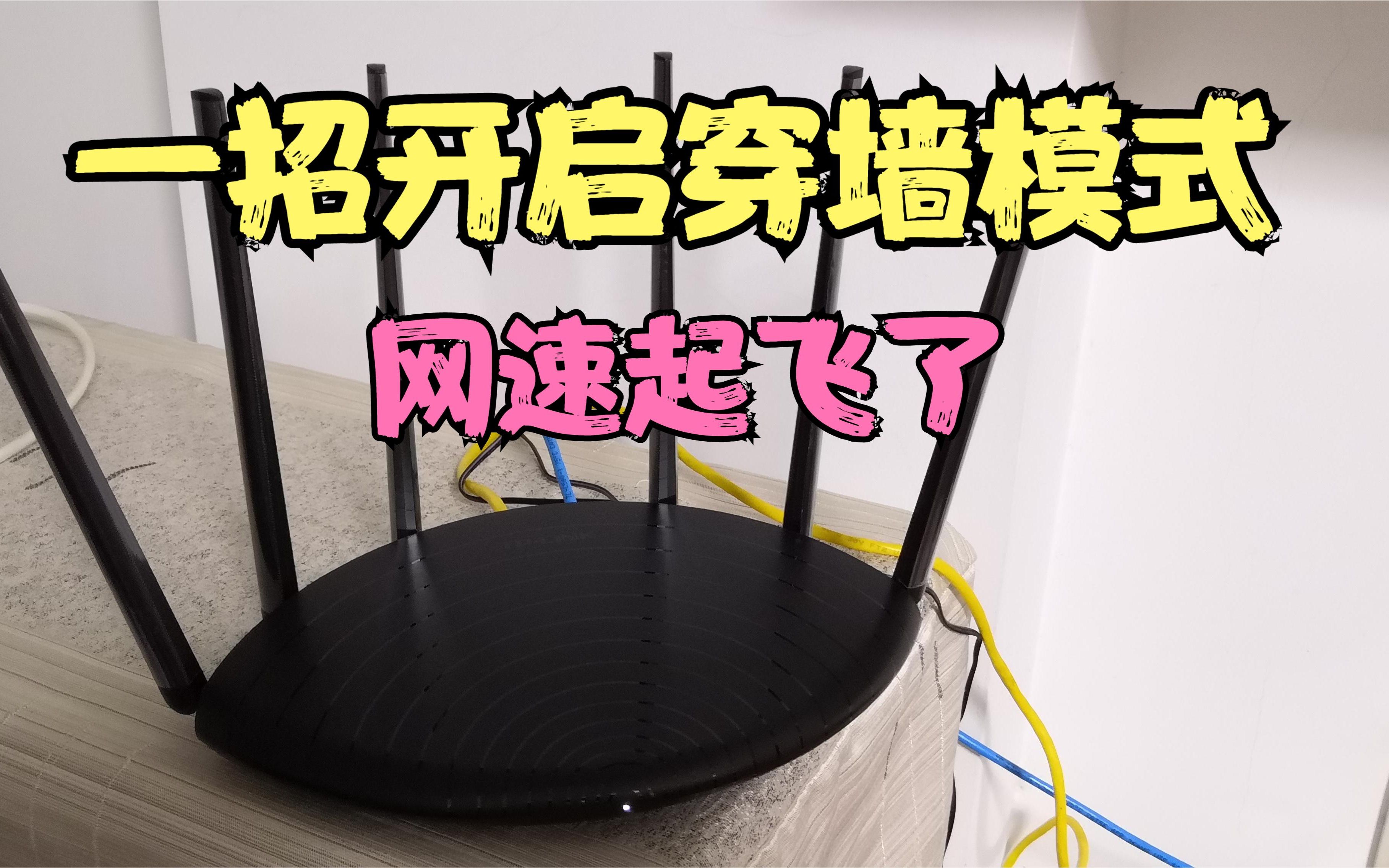 家里wifi信号覆盖不强?一招开启隐藏的穿墙高速模式,信号起飞啦