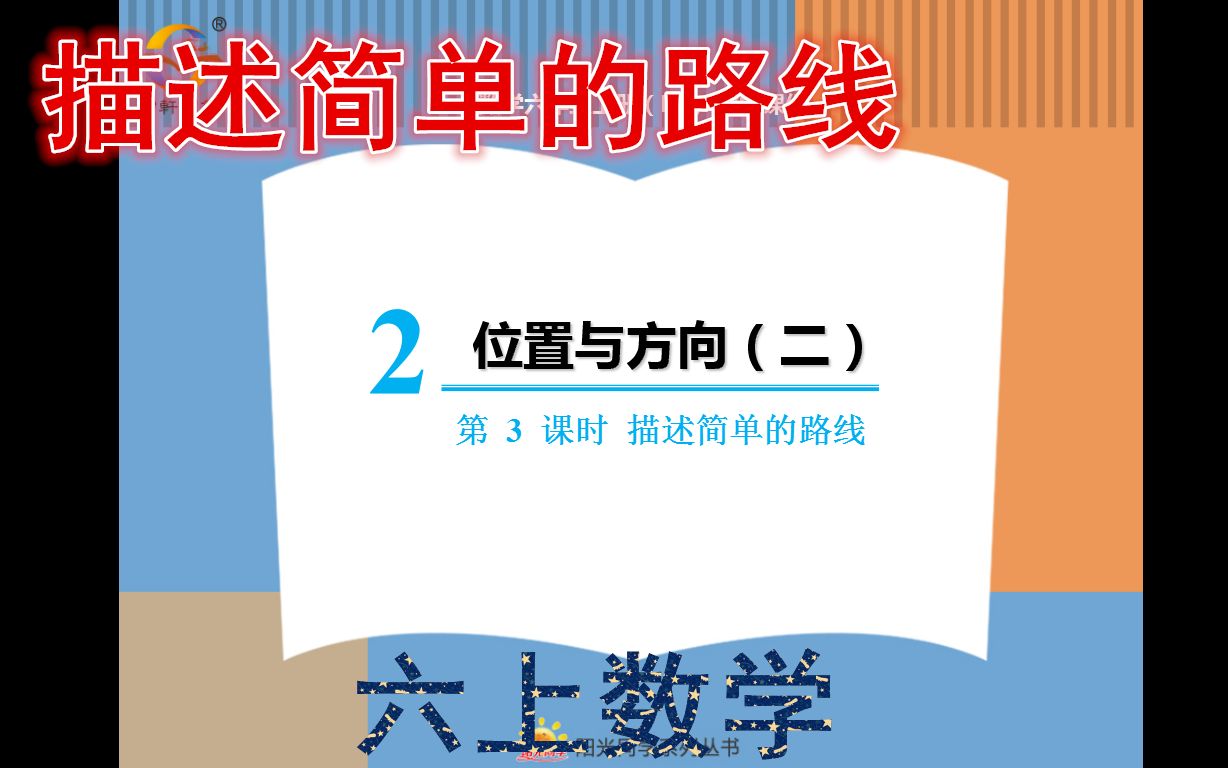 2.3描述简单的路线 位置与方向 人教版六年级上