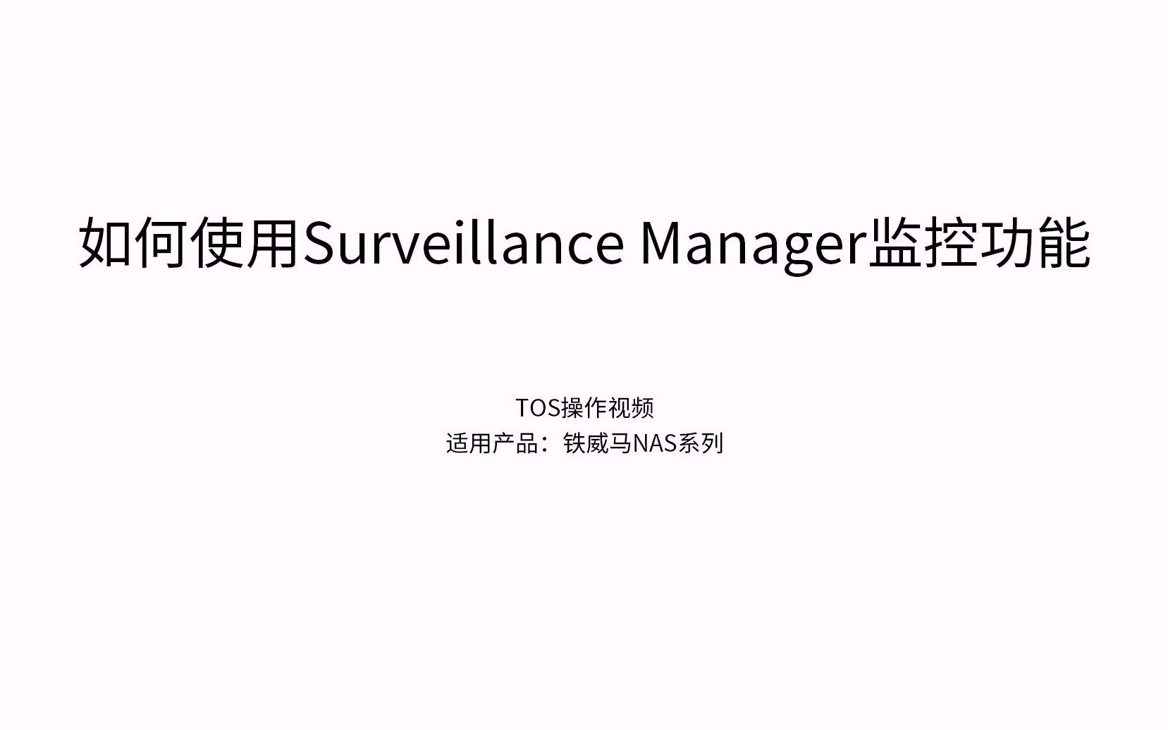 【铁威马教程】如何在NAS网络存储中使用Surveillance Manager监控...