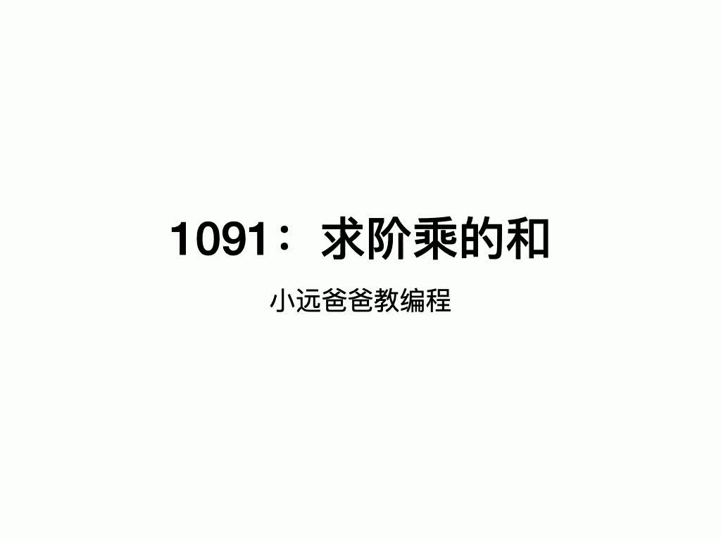 信息学奥赛 1091-求阶乘的和