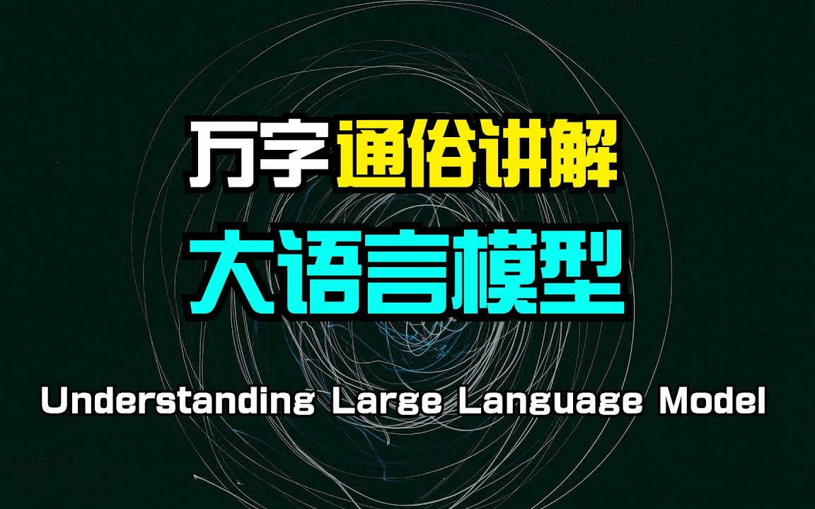 ...语言模型内部运行原理, LLM /词向量/Transformer/注意力机制/前馈网络