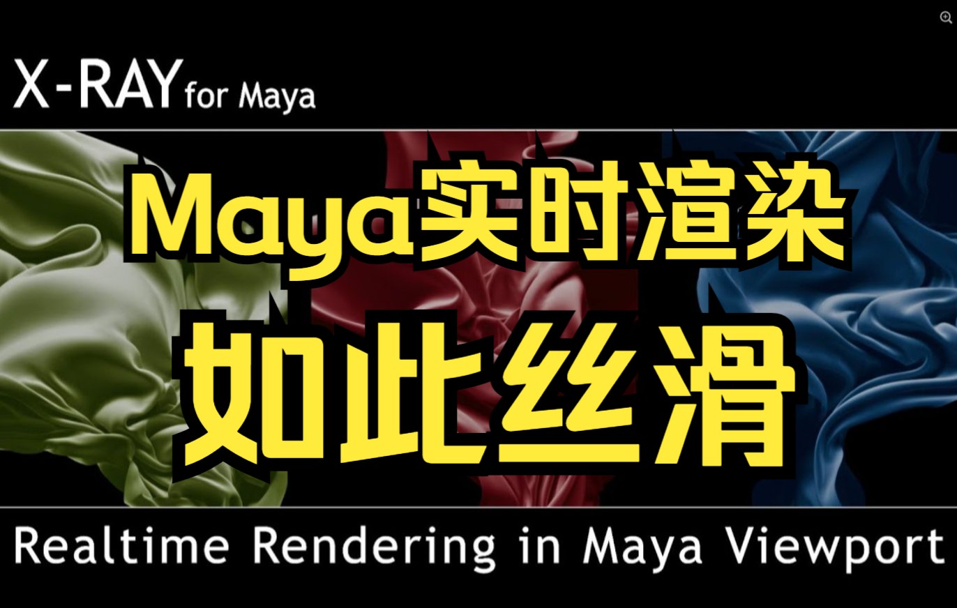 使用X-Ray在Maya 视口中实时渲染 Real-Time Render in Maya ...
