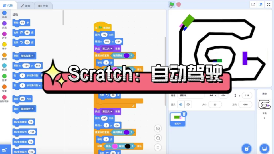 Scratch版简易版-无人驾驶自动巡航