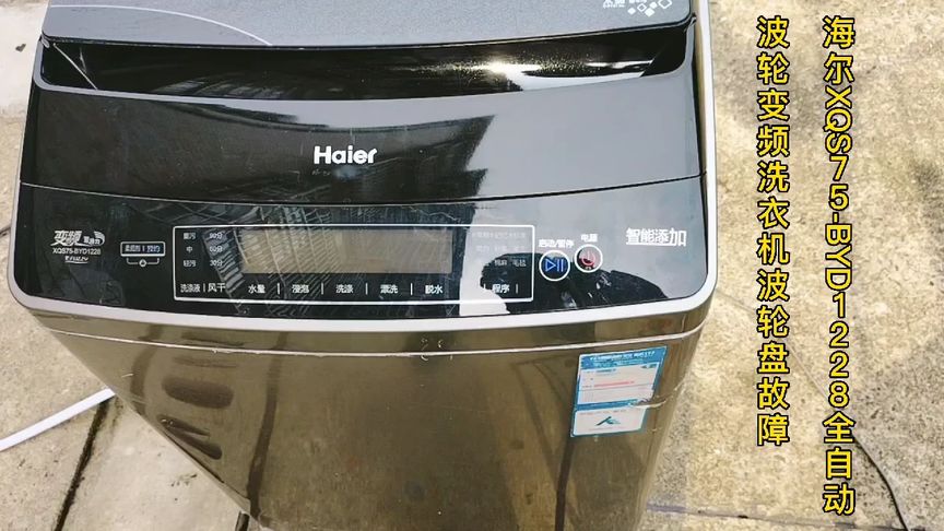 海尔XQS75-1228全自动波轮变频双动力洗衣机波轮盘坏了怎么修