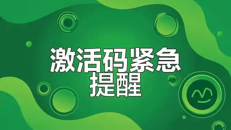 激活码即将失效,赶紧行动!