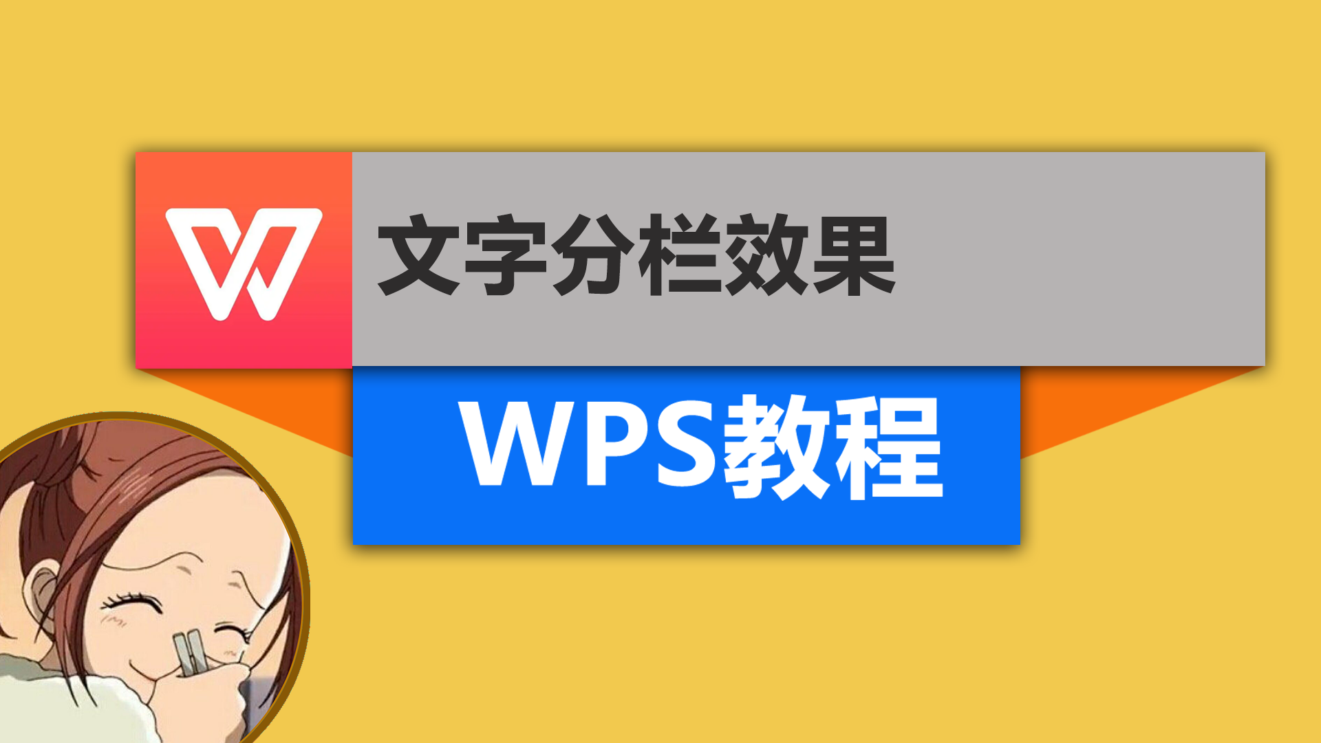 wps分栏在哪里?2种实现文字分栏效果