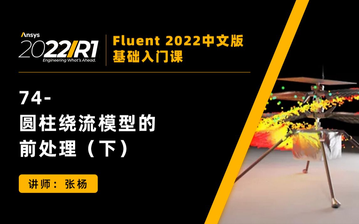 【Fluent 2022基础教程105讲】第74讲:圆柱绕流模型的前处理(下)