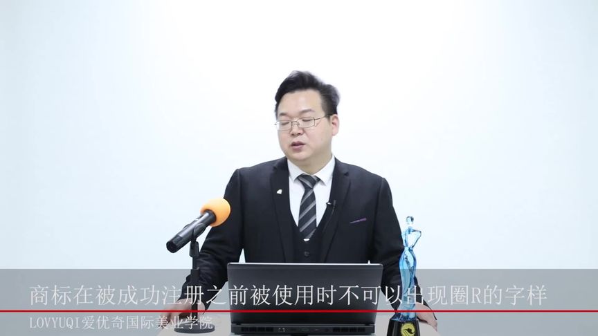 LOVYUQI(爱优奇)美业纹绣纹眉培训:商标上的圈R是什么意思?