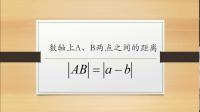 数轴上A、B两点之间的距离之有理数的减法知识形成讲解微课