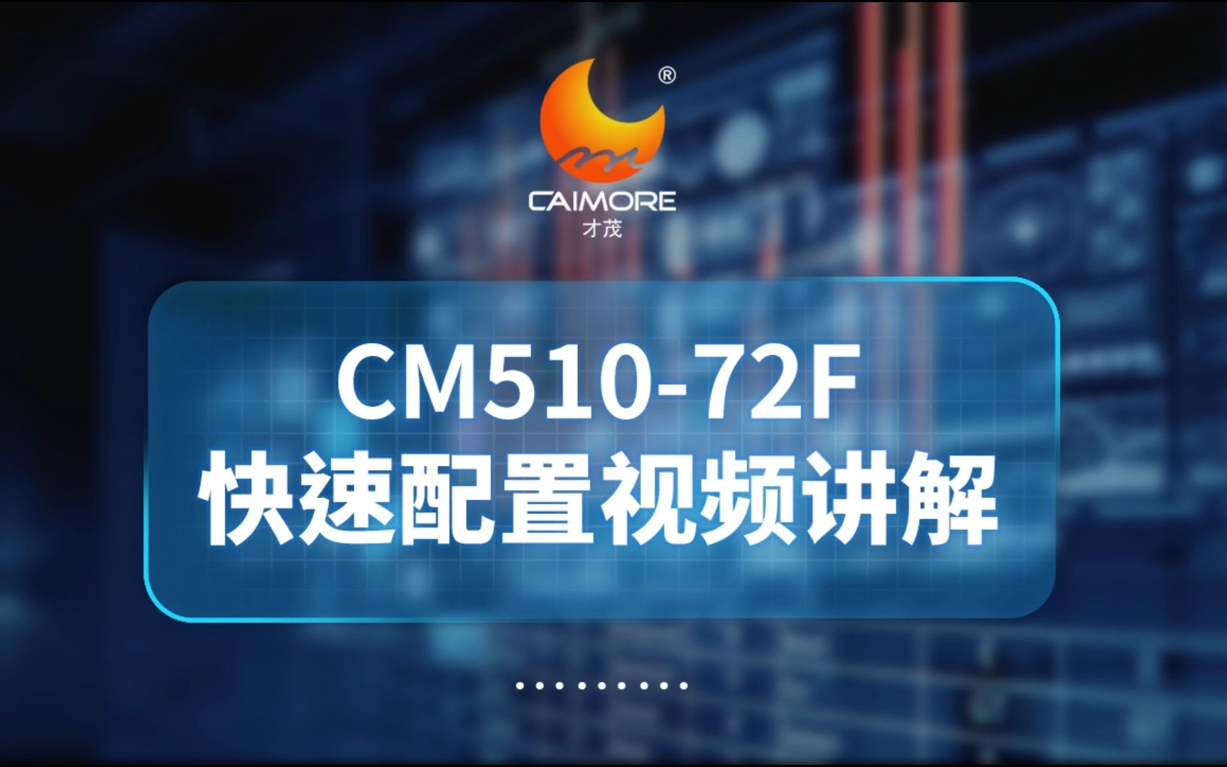 才茂DTU使用指导视频