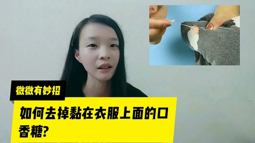 如何去掉黏在衣服上面的口香糖呢?打工妹微微教您用这招轻松解决