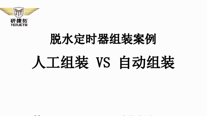 脱水定时器组装线 洗衣机定时器自动生产线 人工VS自动化