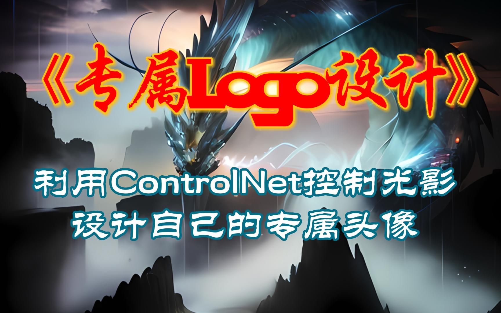 专属LOGO设计,利用ControlNet设计自己的专属LOGO,可商用