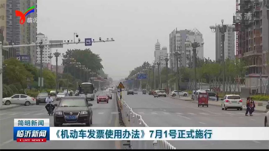 《机动车发票使用办法》7月1号正式施行