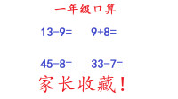 一年级数学口算,家长收藏好,从此不再担心孩子的口算出问题了