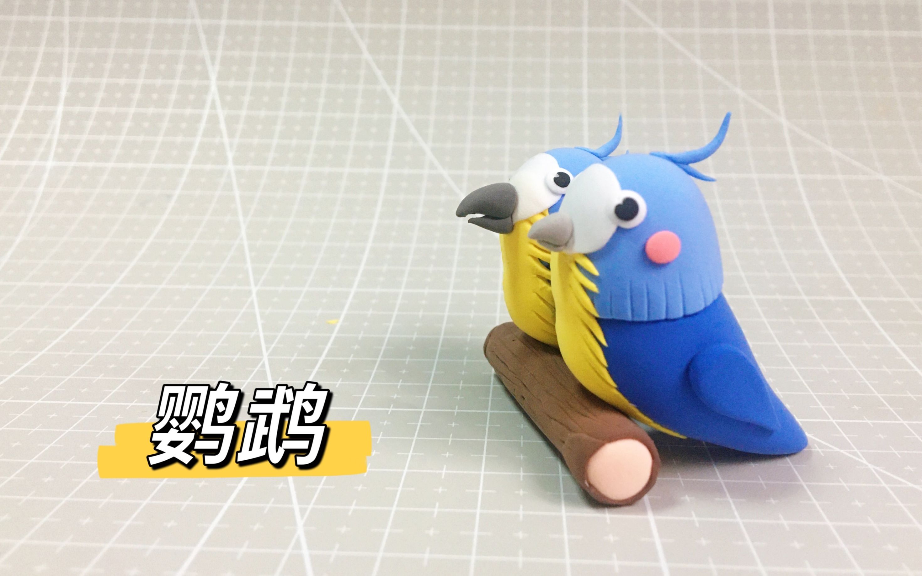 【动物轻粘土教程】鹦鹉(小鸟)