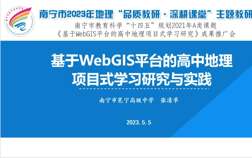 基于WebGIS平台的高中地理项目式学习研究与实践(张清苹)