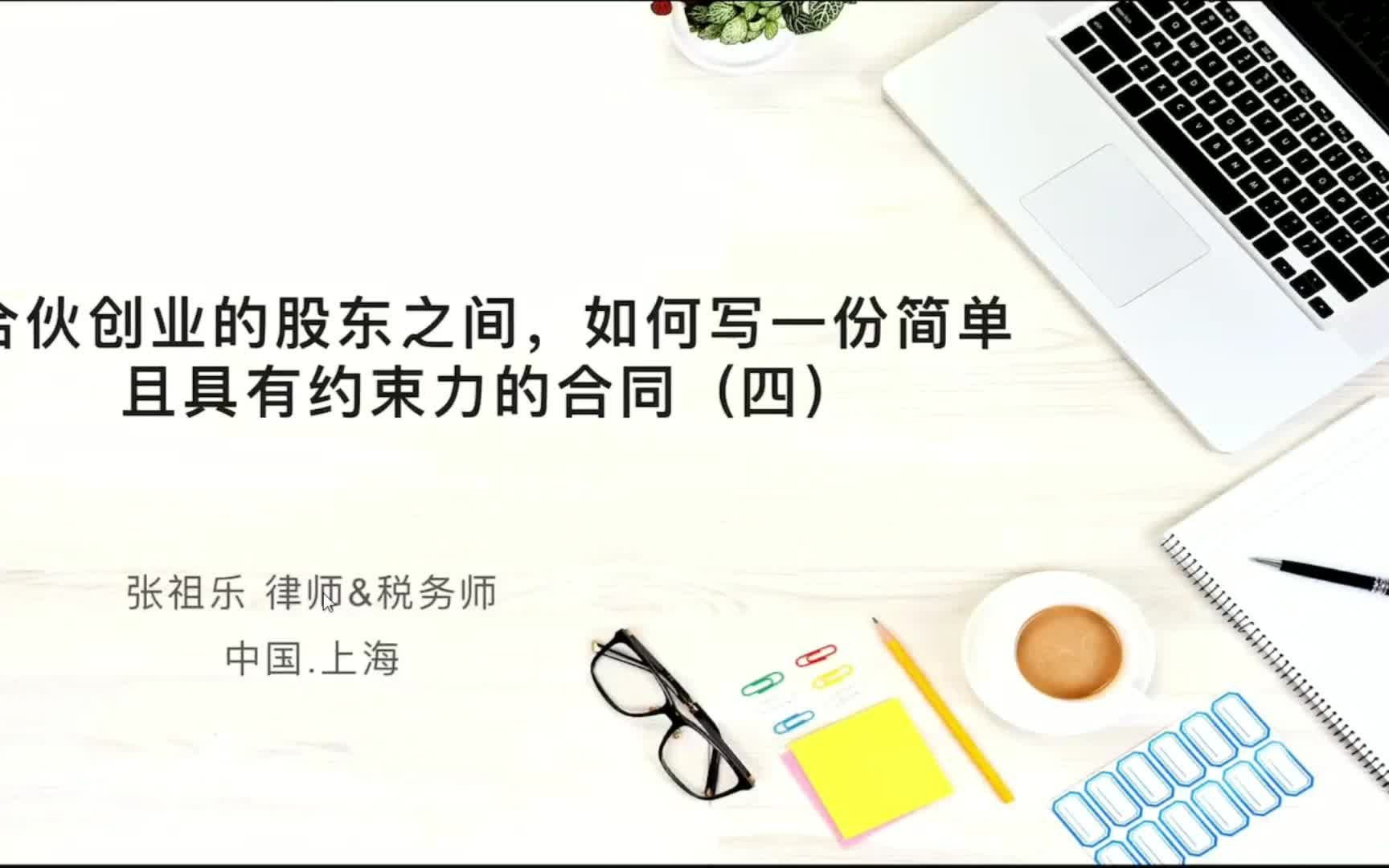 合伙创业的股东之间,如何写一份简单且具有约束力的合同(四)