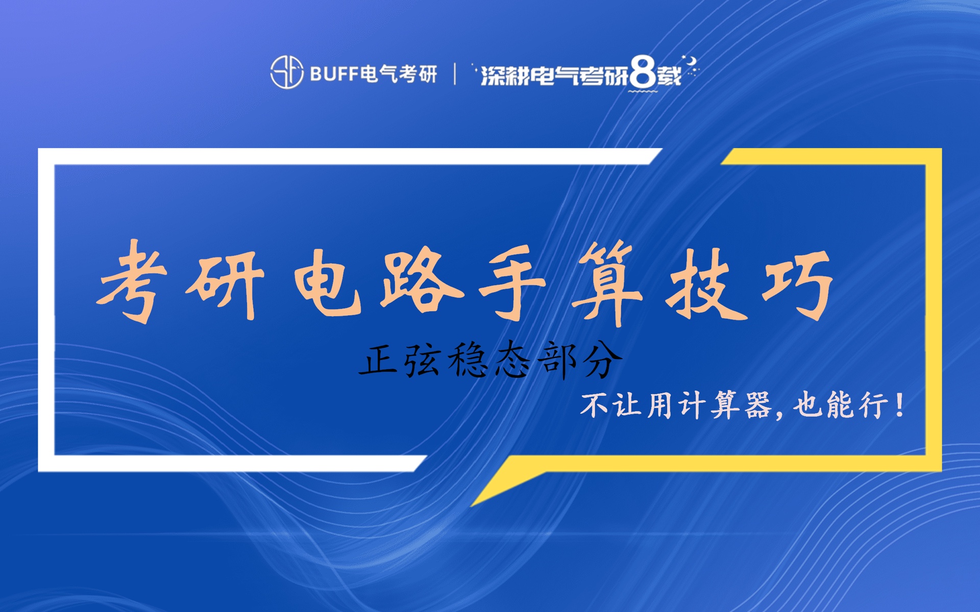 考研电路手算技巧||不让用计算器,也能行!||25电气考研/禁用计算器/考研...