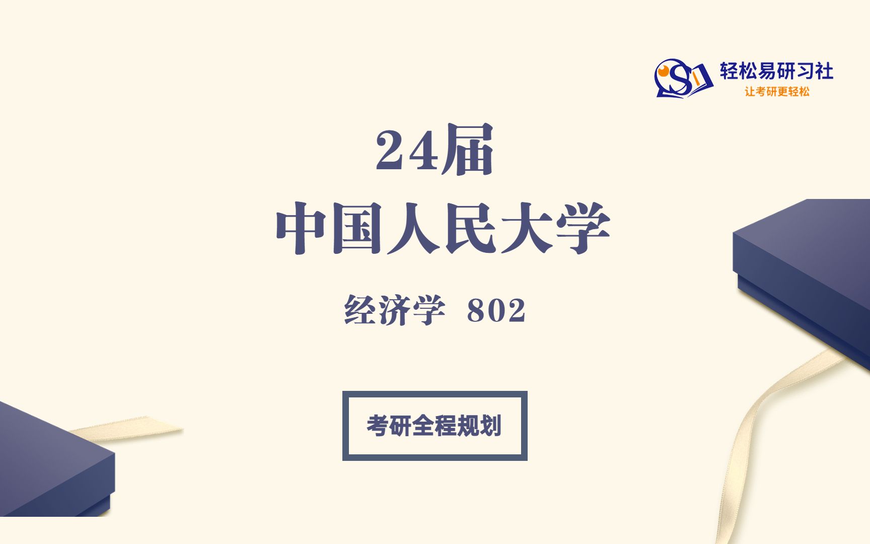 24届中国人民大学房地产经济与管理考研初试全程规划-802-24中国...
