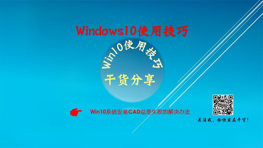 C-13 Win10系统CAD安装总是失败的解决办法
