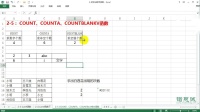 Excel2016表格视频教程 第58集 COUNT COUNTA COUNTBLANKV函数