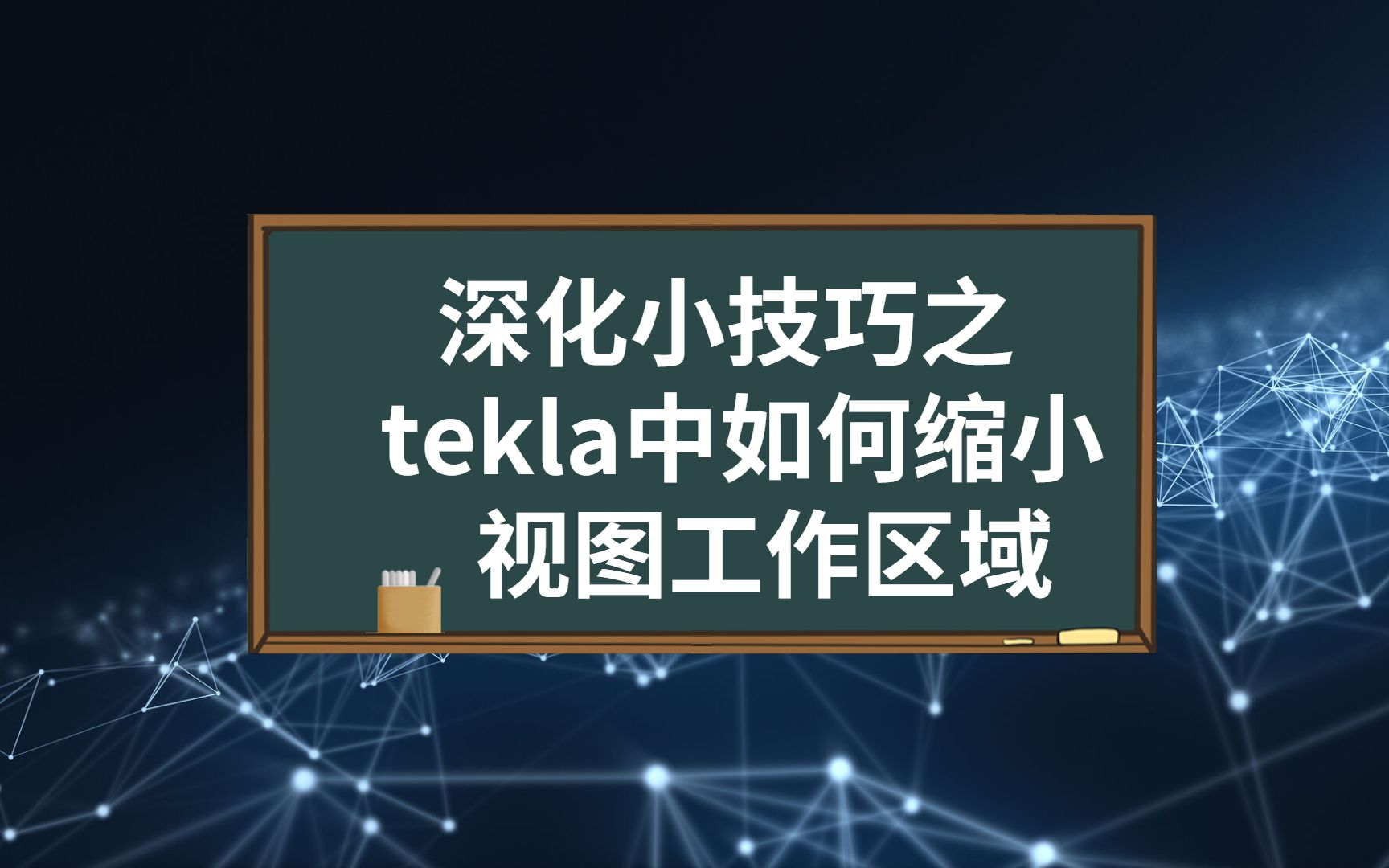 深化技巧之【tekla中如何缩小视图工作区域】