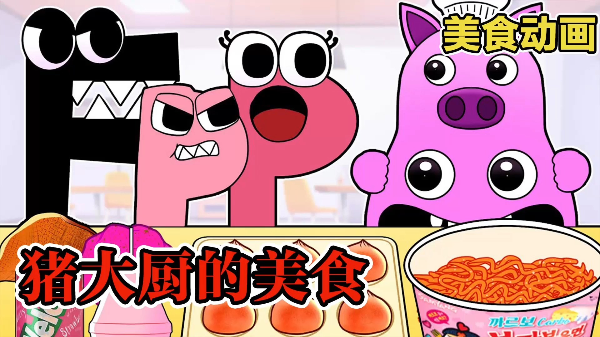 美食动画:猪大厨制作美食,好像还有奇怪的东西!