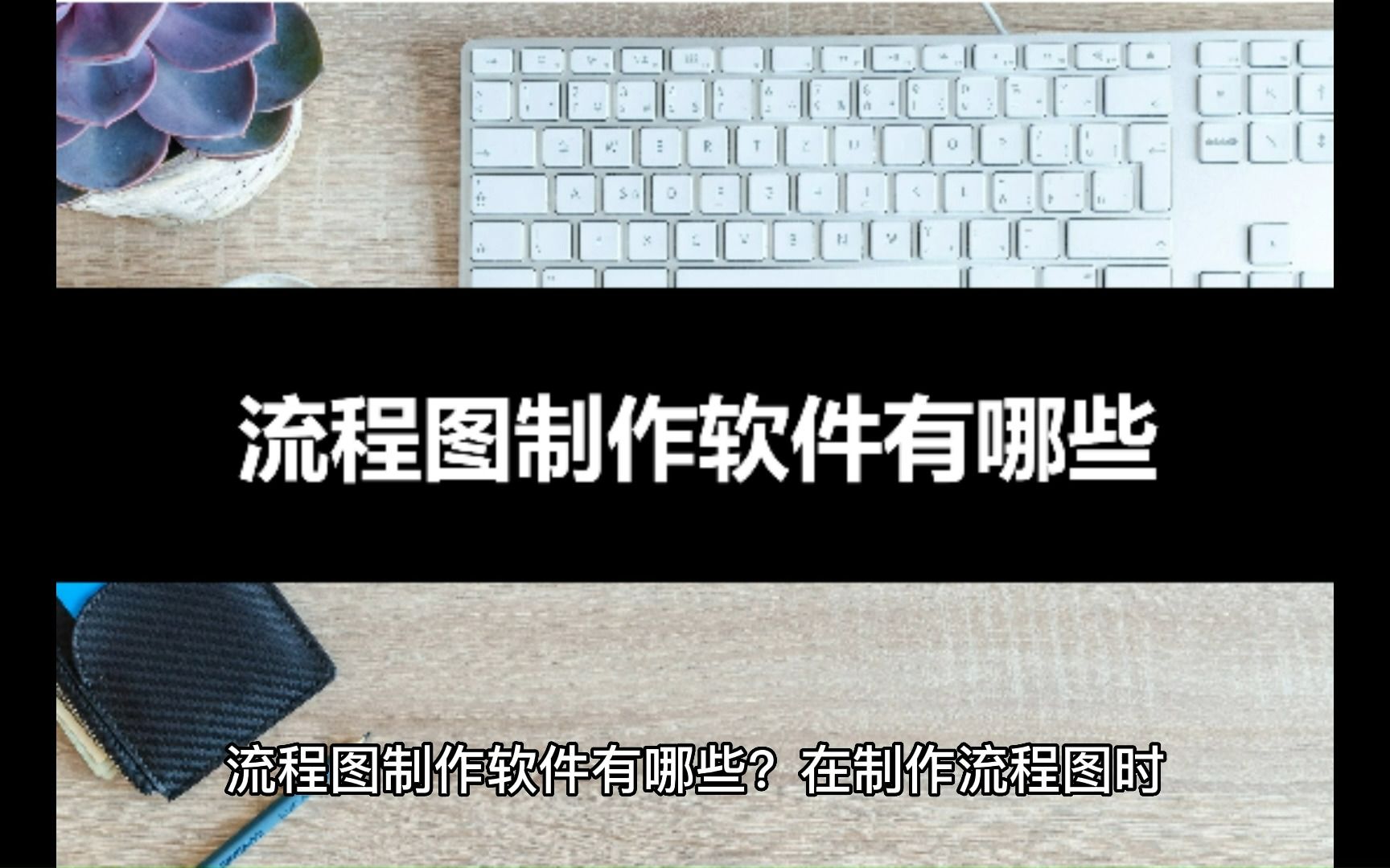 流程图制作软件有哪些?推荐五款好用软件
