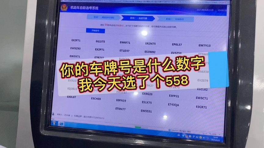 你的车牌号是什么数字?今天我选了个558喔