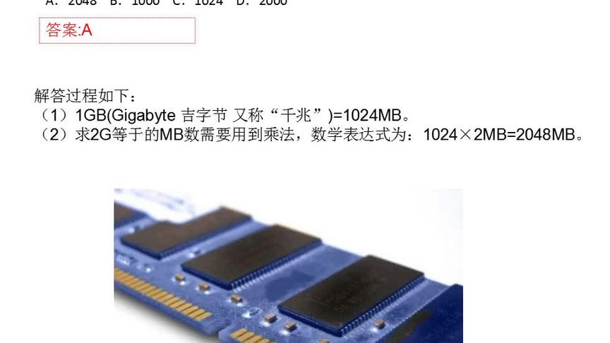 江苏省计算机等级考试一级B理论真题讲解 1814 内存2GB换算成MB