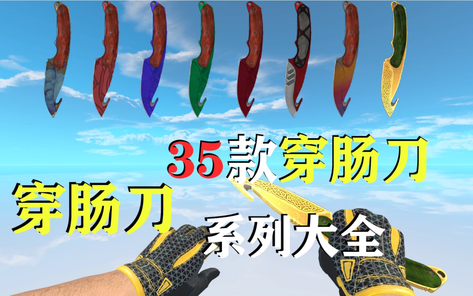 【CSGO饰品/穿肠刀】35款穿肠刀系列大全