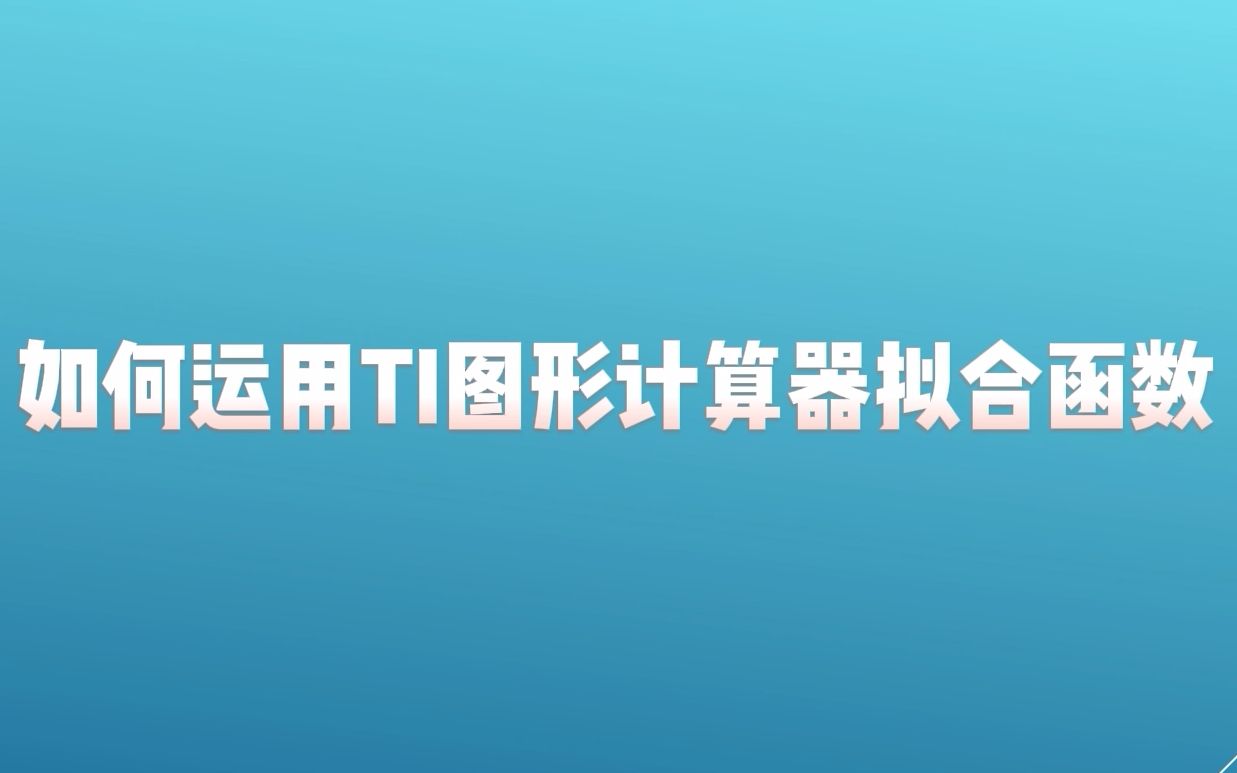 如何运用TI图形计算器拟合函数