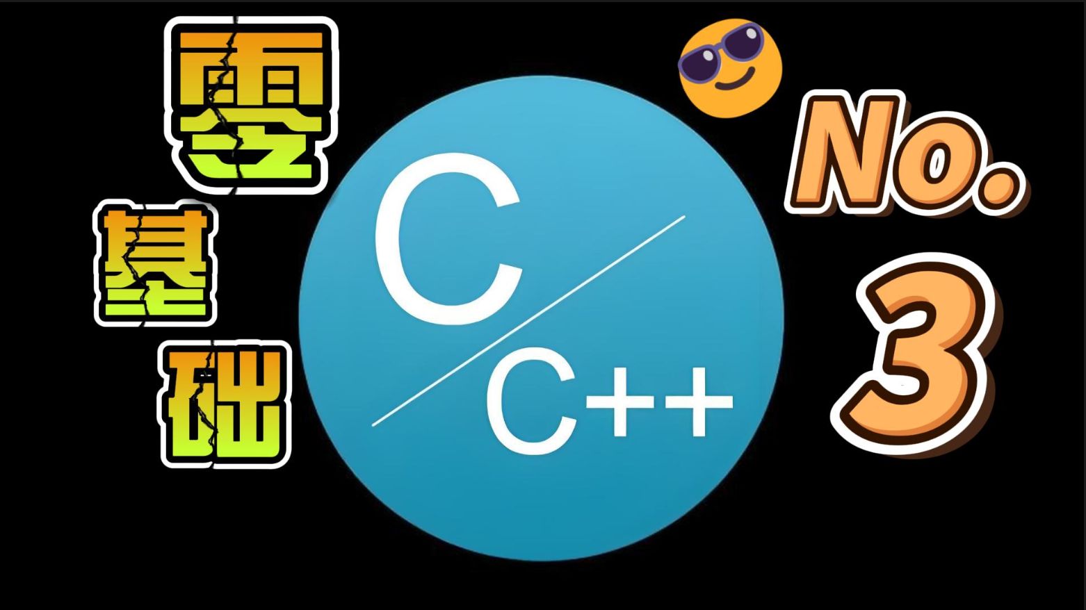 零基础少儿编程C++教程 第3课, 不跟学吗? 信奥赛,蓝桥杯,ACM,ICPC