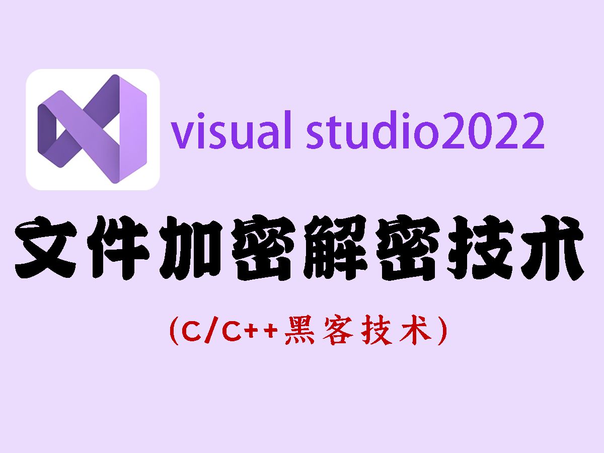 【C语言/C++编程技术】文件加密解密技术!思路分析 + 代码演示,...