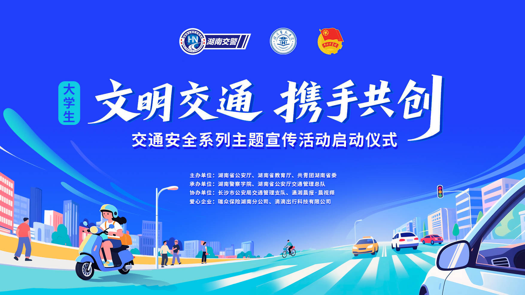 湖南省大学生"文明交通 携手共创"交通安全主题宣传活动正式启动!