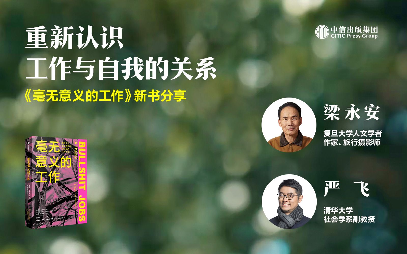 【直播实录】梁永安x严飞:重新认识工作与自我的关系——《毫无意义...