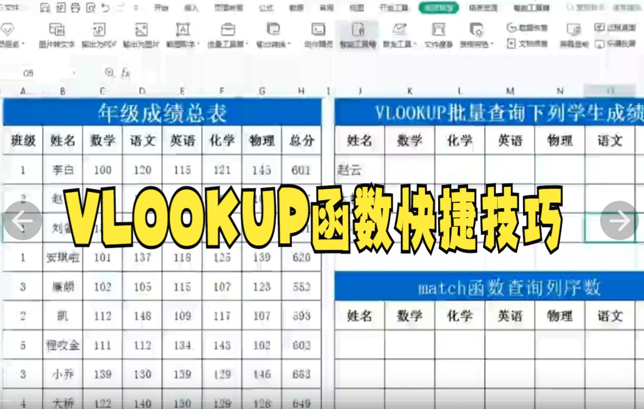 【excel函数技巧】vlookup函数使用方法,vlookup函数数据表批量查找...