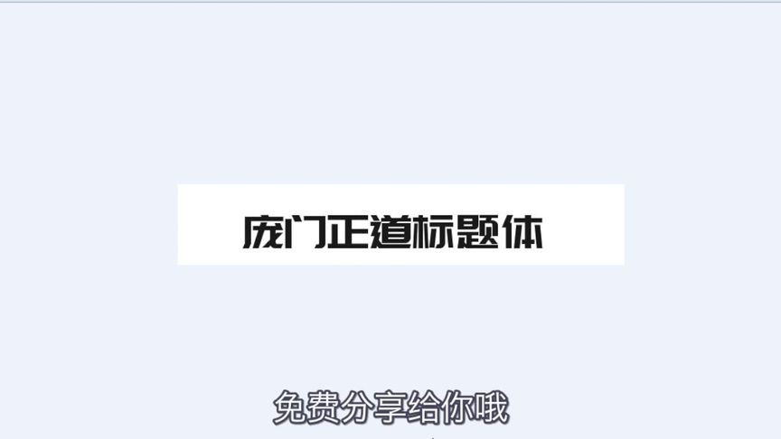 免费商用字体分享,赶快收藏哦