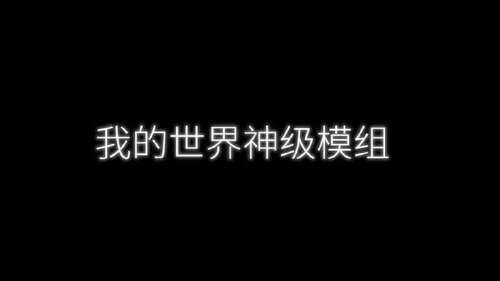 盘点《我的世界》必装神级模组!没玩过别说你懂MC!