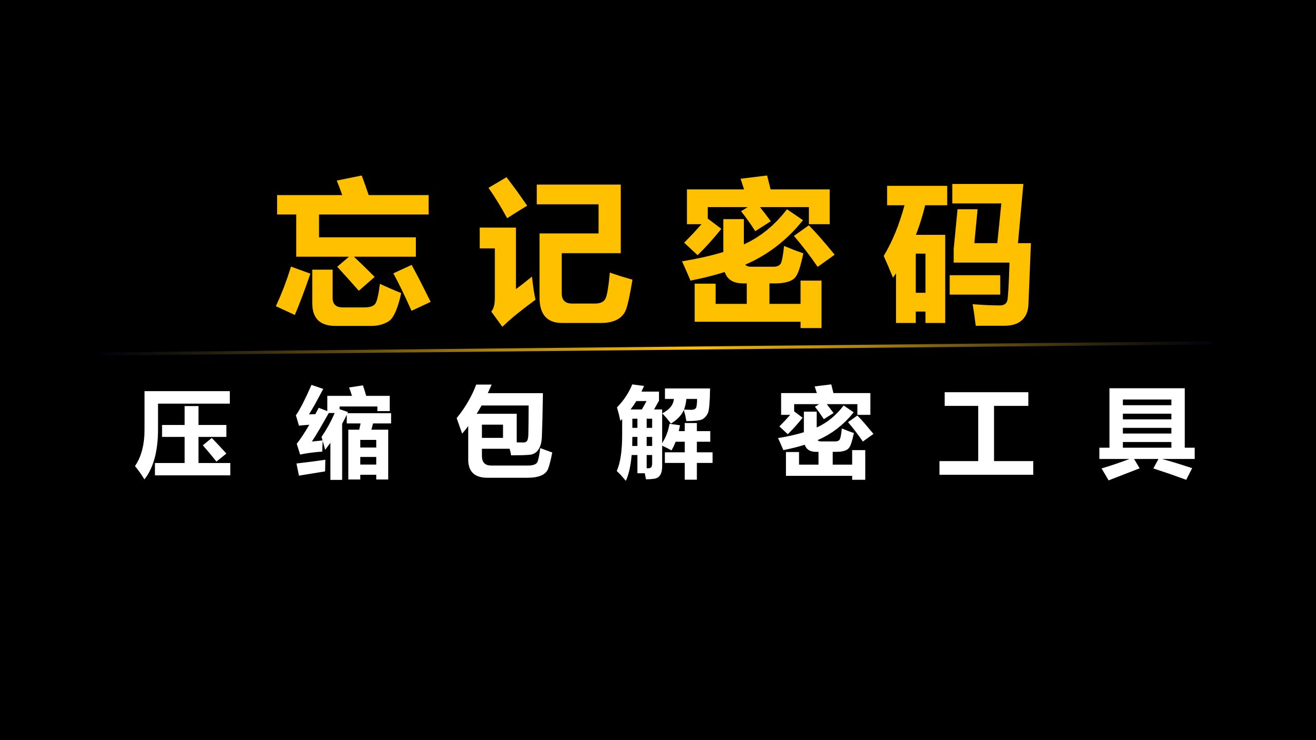 忘记密码怎么办?辛苦收集的学习资料啊…